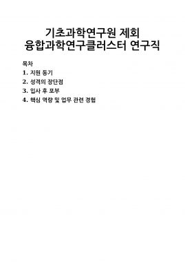 [자기소개서] 기초과학연구원 제회 융합과학연구클러스터 연구직  자기소개서 우수 예문 BEST 자소서-1페이지
