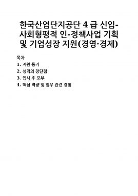 [자기소개서] 한국산업단지공단 4급 신입-사회형평적 인-정책사업 기획 및 기업성장 지원(경영·경제) 자기소개서 우수 예문 BEST 자소서-1페이지