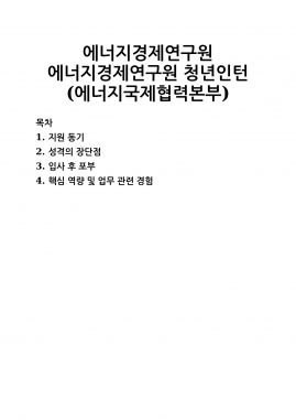 [자기소개서] 에너지경제연구원 에너지경제연구원 청년인턴 (에너지국제협력본부) 자기소개서 우수 예문 BEST 자소서-1페이지