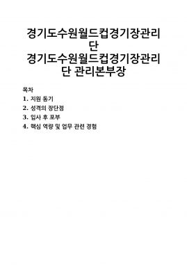 [자기소개서] 경기도수원월드컵경기장관리단 경기도수원월드컵경기장관리단 관리본부장 자기소개서 우수 예문 BEST 자소서-1페이지