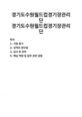 [자기소개서] 경기도수원월드컵경기장관리단 경기도수원월드컵경기장관리단 자기소개서 우수 예문 BEST 자소서-1페이지