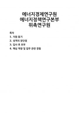 [자기소개서] 에너지경제연구원 에너지정책연구본부 위촉연구원  자기소개서 우수 예문 BEST 자소서-1페이지