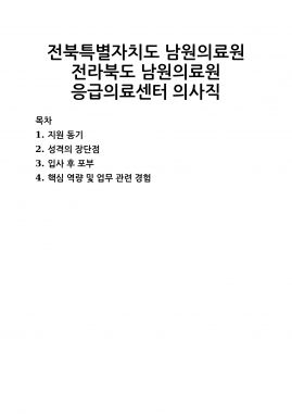 [자기소개서] 전북특별자치도 남원의료원 전라북도 남원의료원 응급의료센터 의사직  자기소개서 우수 예문 BEST 자소서-1페이지