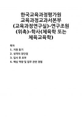 [자기소개서] 한국교육과정평가원 교육과정교과서본부(교육과정연구실)-연구조원(위촉)-학사(체육학 또는 체육교육학) 자기소개서 우수 예문 BEST 자소서-1페이지