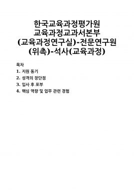 [자기소개서] 한국교육과정평가원 교육과정교과서본부(교육과정연구실)-전문연구원(위촉)-석사(교육과정) 자기소개서 우수 예문 BEST 자소서-1페이지