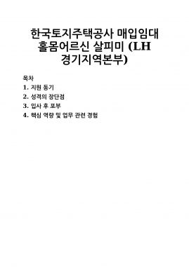 [자기소개서] 한국토지주택공사 매입임대 홀몸어르신 살피미 (LH 경기지역본부) 자기소개서 우수 예문 BEST 자소서-1페이지