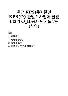 [자기소개서] 한전KPS(주) 한전KPS(주) 한빛1사업처 한빛1호기 O_H공사 단기노무원 (사역) 자기소개서 우수 예문 BEST 자소서-1페이지