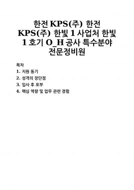 [자기소개서] 한전KPS(주) 한전KPS(주) 한빛1사업처 한빛1호기 O_H공사 특수분야 전문정비원  자기소개서 우수 예문 BEST 자소서-1페이지