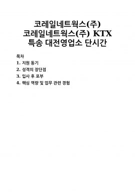 [자기소개서] 코레일네트웍스(주) 코레일네트웍스(주) KTX특송 대전영업소 단시간  자기소개서 우수 예문 BEST 자소서-1페이지