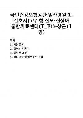 [자기소개서] 국민건강보험공단 일산병원 1. 간호사(고위험 산모·신생아 통합치료센터(T_F))-상근(1명) 자기소개서 우수 예문 BEST 자소서-1페이지
