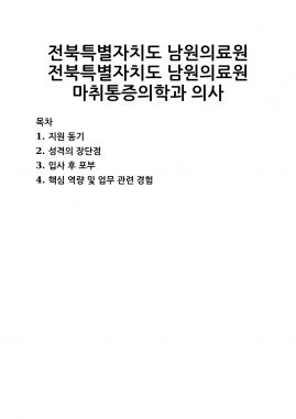 [자기소개서] 전북특별자치도 남원의료원 전북특별자치도 남원의료원 마취통증의학과 의사  자기소개서 우수 예문 BEST 자소서-1페이지