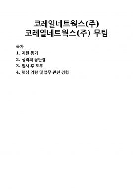 [자기소개서] 코레일네트웍스(주) 코레일네트웍스(주) 무팀  자기소개서 우수 예문 BEST 자소서-1페이지