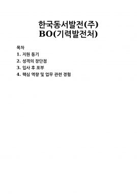 [자기소개서] 한국동서발전(주) BO(기력발전처) 자기소개서 우수 예문 BEST 자소서-1페이지