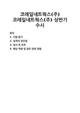 [자기소개서] 코레일네트웍스(주) 코레일네트웍스(주) 상반기 수시 자기소개서 우수 예문 BEST 자소서-1페이지