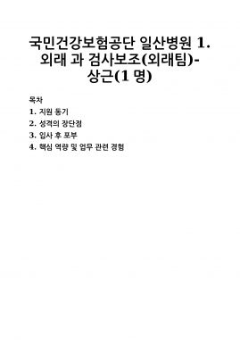 [자기소개서] 국민건강보험공단 일산병원 1. 외래 과 검사보조(외래팀)-상근(1명) 자기소개서 우수 예문 BEST 자소서-1페이지