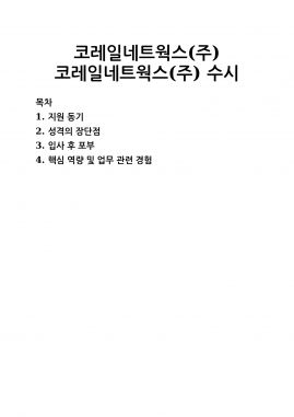[자기소개서] 코레일네트웍스(주) 코레일네트웍스(주) 수시 자기소개서 우수 예문 BEST 자소서-1페이지