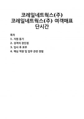[자기소개서] 코레일네트웍스(주) 코레일네트웍스(주) 여객매표 단시간  자기소개서 우수 예문 BEST 자소서-1페이지