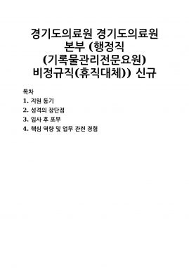 [자기소개서] 경기도의료원 경기도의료원 본부 (행정직(기록물관리전문요원)비정규직(휴직대체)) 신규 자기소개서 우수 예문 BEST 자소서-1페이지