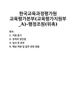 [자기소개서] 한국교육과정평가원 교육평가본부(교육평가지원부_A)-행정조원(위촉) 자기소개서 우수 예문 BEST 자소서-1페이지