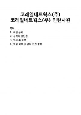 [자기소개서] 코레일네트웍스(주) 코레일네트웍스(주) 인턴사원  자기소개서 우수 예문 BEST 자소서-1페이지