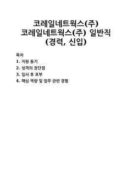 [자기소개서] 코레일네트웍스(주) 코레일네트웍스(주) 일반직(경력, 신입)  자기소개서 우수 예문 BEST 자소서-1페이지