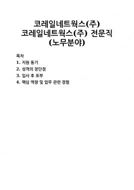 [자기소개서] 코레일네트웍스(주) 코레일네트웍스(주) 전문직(노무분야)  자기소개서 우수 예문 BEST 자소서-1페이지