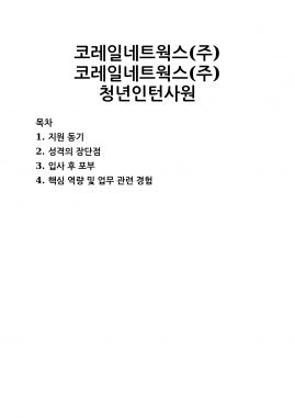 [자기소개서] 코레일네트웍스(주) 코레일네트웍스(주) 청년인턴사원  자기소개서 우수 예문 BEST 자소서-1페이지