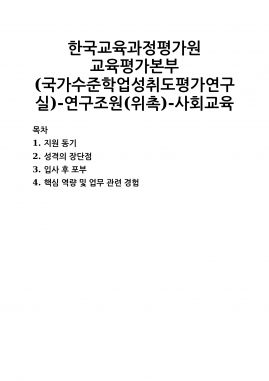 [자기소개서] 한국교육과정평가원 교육평가본부(국가수준학업성취도평가연구실)-연구조원(위촉)-사회교육 자기소개서 우수 예문 BEST 자소서-1페이지