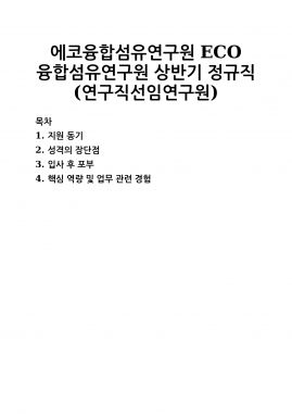 [자기소개서] 에코융합섬유연구원 ECO융합섬유연구원 상반기 정규직 (연구직선임연구원) 자기소개서 우수 예문 BEST 자소서-1페이지