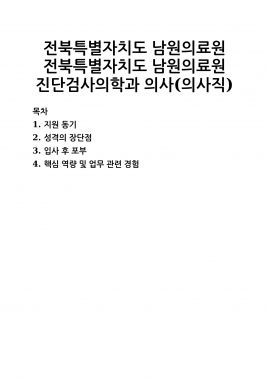 [자기소개서] 전북특별자치도 남원의료원 전북특별자치도 남원의료원 진단검사의학과 의사(의사직)  자기소개서 우수 예문 BEST 자소서-1페이지