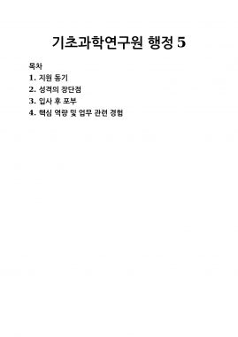 [자기소개서] 기초과학연구원 행정5 자기소개서 우수 예문 BEST 자소서-1페이지