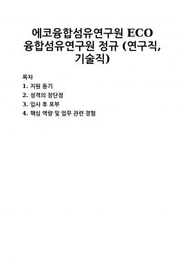 [자기소개서] 에코융합섬유연구원 ECO융합섬유연구원 정규 (연구직, 기술직) 자기소개서 우수 예문 BEST 자소서-1페이지