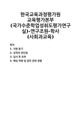 [자기소개서] 한국교육과정평가원 교육평가본부(국가수준학업성취도평가연구실)-연구조원-학사(사회과교육) 자기소개서 우수 예문 BEST 자소서-1페이지
