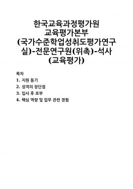 [자기소개서] 한국교육과정평가원 교육평가본부(국가수준학업성취도평가연구실)-전문연구원(위촉)-석사(교육평가) 자기소개서 우수 예문 BEST 자소서-1페이지