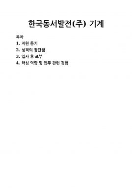 [자기소개서] 한국동서발전(주) 기계 자기소개서 우수 예문 BEST 자소서-1페이지