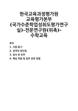 [자기소개서] 한국교육과정평가원 교육평가본부(국가수준학업성취도평가연구실)-전문연구원(위촉)-수학교육 자기소개서 우수 예문 BEST 자소서-1페이지
