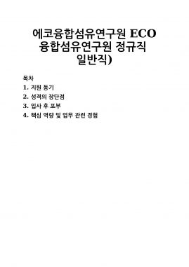 [자기소개서] 에코융합섬유연구원 ECO융합섬유연구원 정규직 (일반직) 자기소개서 우수 예문 BEST 자소서-1페이지
