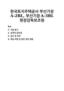 [자기소개서] 한국토지주택공사 부산기장A-2BL, 부산기장A-3BL 현장감독보조원 자기소개서 우수 예문 BEST 자소서-1페이지