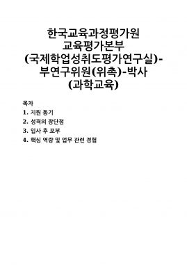 [자기소개서] 한국교육과정평가원 교육평가본부(국제학업성취도평가연구실)-부연구위원(위촉)-박사(과학교육) 자기소개서 우수 예문 BEST 자소서-1페이지