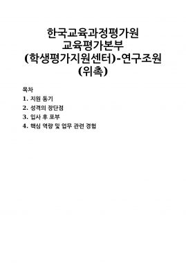 [자기소개서] 한국교육과정평가원 교육평가본부(학생평가지원센터)-연구조원(위촉) 자기소개서 우수 예문 BEST 자소서-1페이지