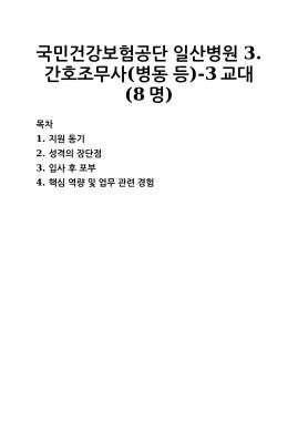 [자기소개서] 국민건강보험공단 일산병원 3. 간호조무사(병동 등)-3교대(8명) 자기소개서 우수 예문 BEST 자소서-1페이지