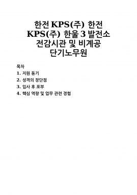 [자기소개서] 한전KPS(주) 한전KPS(주) 한울3발전소 전감시관 및 비계공 단기노무원  자기소개서 우수 예문 BEST 자소서-1페이지