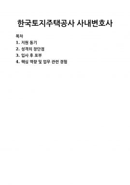 [자기소개서] 한국토지주택공사 사내변호사  자기소개서 우수 예문 BEST 자소서-1페이지