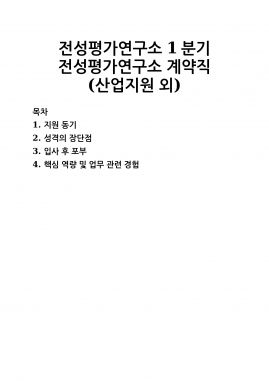 [자기소개서] 전성평가연구소 1분기 전성평가연구소 계약직 (산업지원 외) 자기소개서 우수 예문 BEST 자소서-1페이지