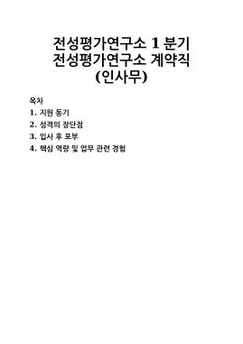 [자기소개서] 전성평가연구소 1분기 전성평가연구소 계약직 (인사무) 자기소개서 우수 예문 BEST 자소서-1페이지