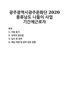 [자기소개서] 광주광역시광주문화단 2020 풍류남도 나들이 사업 기간제근로자 자기소개서 우수 예문 BEST 자소서-1페이지