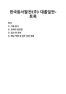 [자기소개서] 한국동서발전(주) 대졸일반-토목 자기소개서 우수 예문 BEST 자소서-1페이지