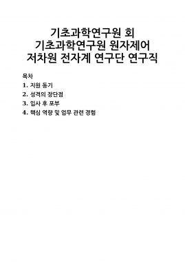[자기소개서] 기초과학연구원 회 기초과학연구원 원자제어 저차원 전자계 연구단 연구직  자기소개서 우수 예문 BEST 자소서-1페이지