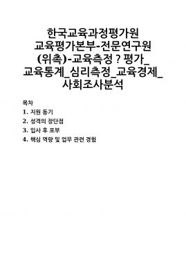 [자기소개서] 한국교육과정평가원 교육평가본부-전문연구원(위촉)-교육측정？평가_교육통계_심리측정_교육경제_사회조사분석 자기소개서 우수 예문 BEST 자소서-1페이지