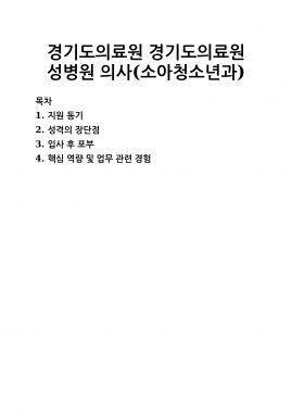 [자기소개서] 경기도의료원 경기도의료원 성병원 의사(소아청소년과) 자기소개서 우수 예문 BEST 자소서-1페이지